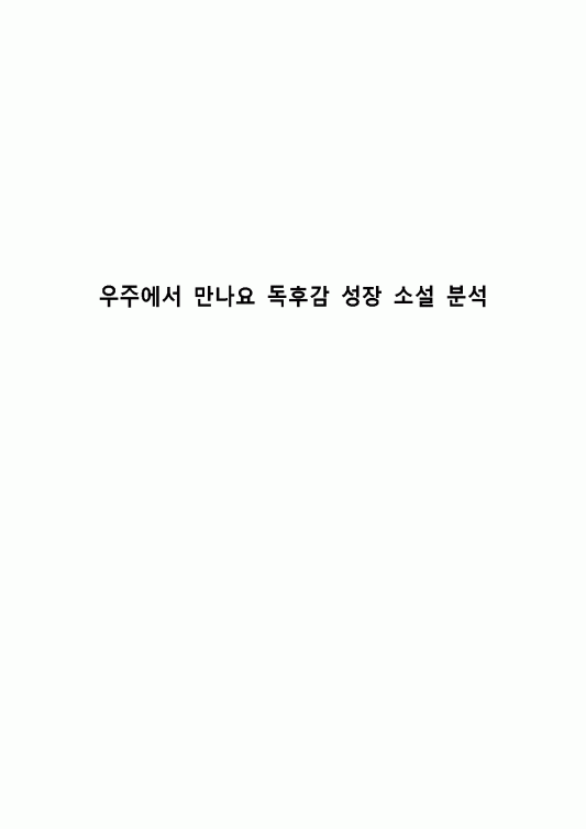 우주에서 만나요 독후감 성장 소설 분석