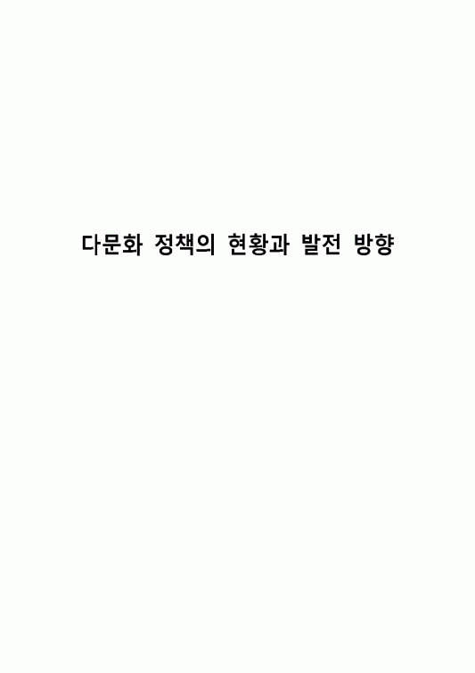 다문화 정책의 현황과 발전 방향