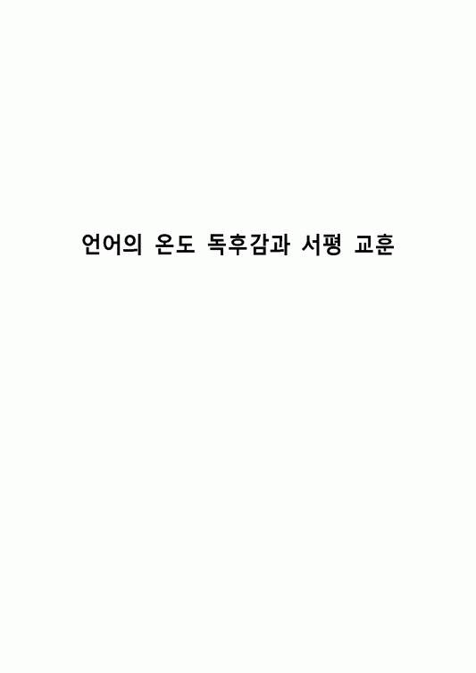 언어의 온도 독후감과 서평 교훈
