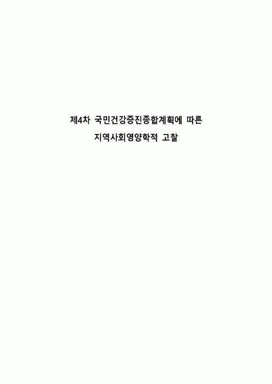 제4차 국민건강증진종합계획에 따른 지역사회영양학적 고찰
