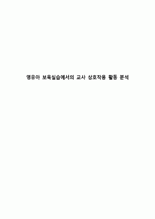 영유아 보육실습에서의 교사 상호작용 활동 분석