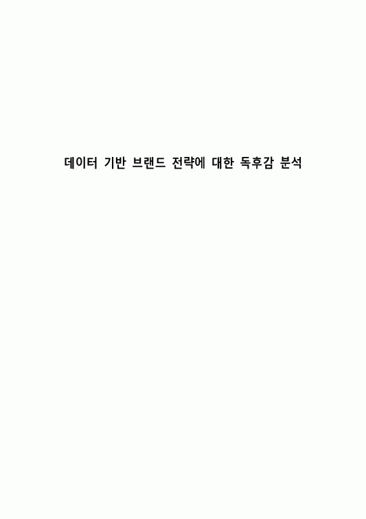 데이터 기반 브랜드 전략에 대한 독후감 분석