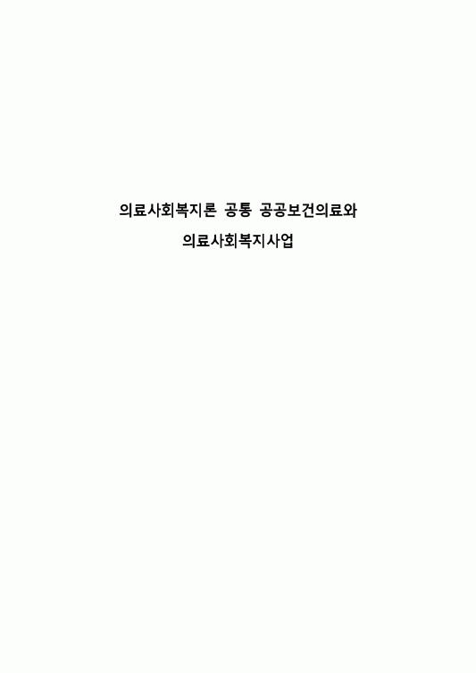 의료사회복지론 공통 공공보건의료와 의료사회복지사업