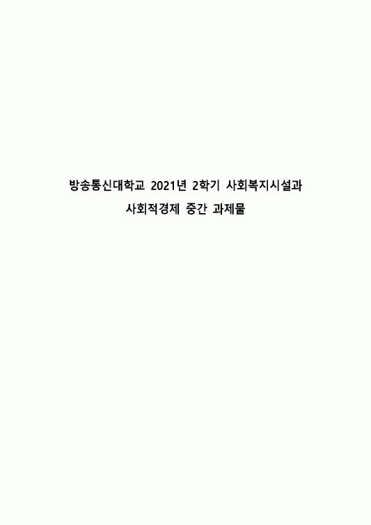 방송통신대학교 2021년 2학기 사회복지시설과 사회적경제 중간 과제물