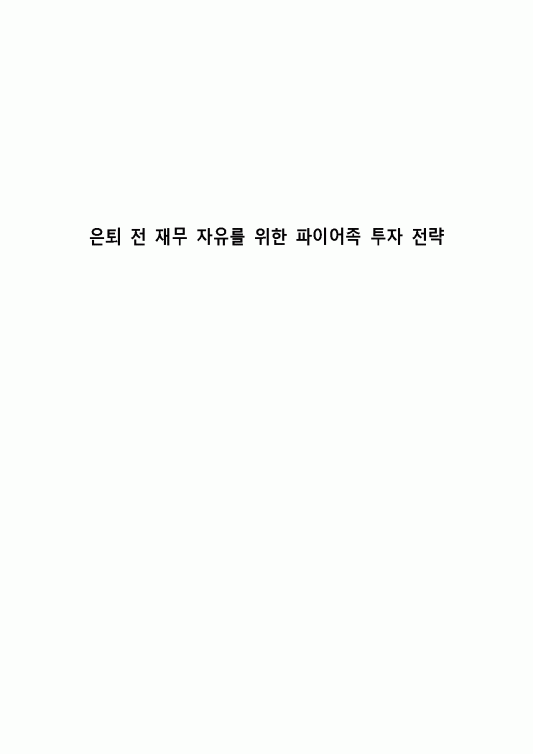 은퇴 전 재무 자유를 위한 파이어족 투자 전략
