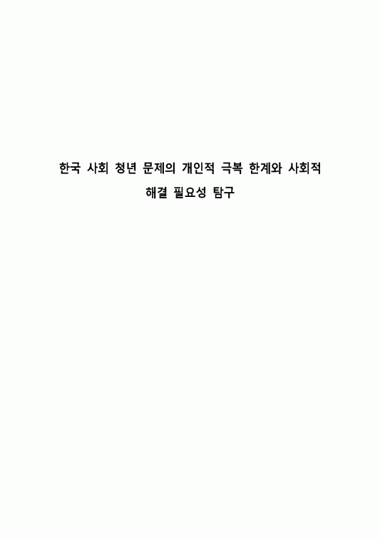 한국 사회 청년 문제의 개인적 극복 한계와 사회적 해결 필요성 탐구