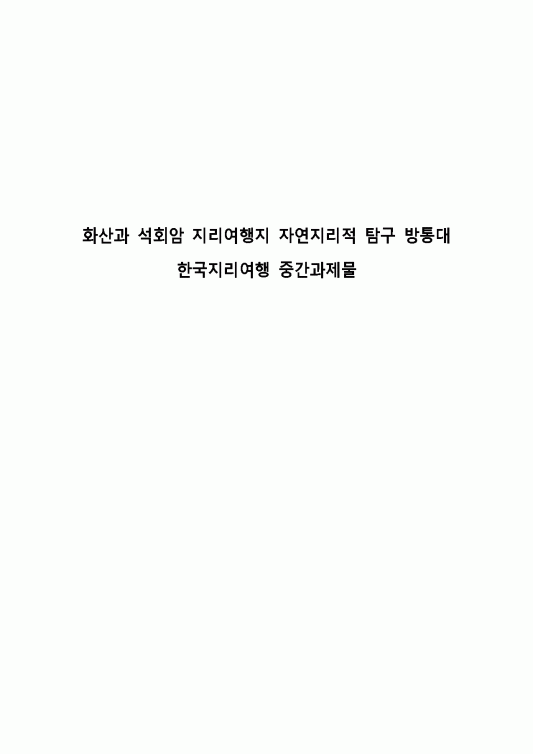 화산과 석회암 지리여행지 자연지리적 탐구 방통대 한국지리여행 중간과제물