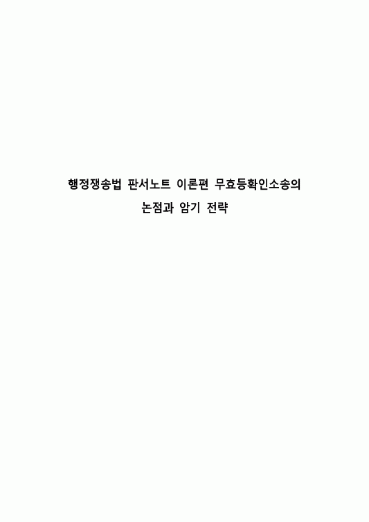 행정쟁송법 판서노트 이론편 무효등확인소송의 논점과 암기 전략