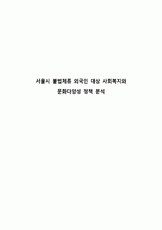 서울시 불법체류 외국인 대상 사회복지와 문화다양성 정책 분석