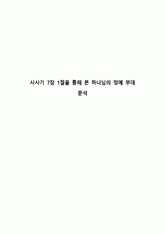 사사기 7장 1절을 통해 본 하나님의 정예 부대 분석