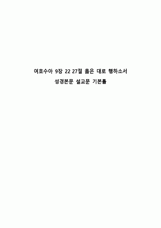 여호수아 9장 22 27절 옳은 대로 행하소서 성경본문 설교문 기본틀