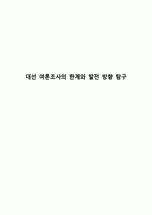대선 여론조사의 한계와 발전 방향 탐구