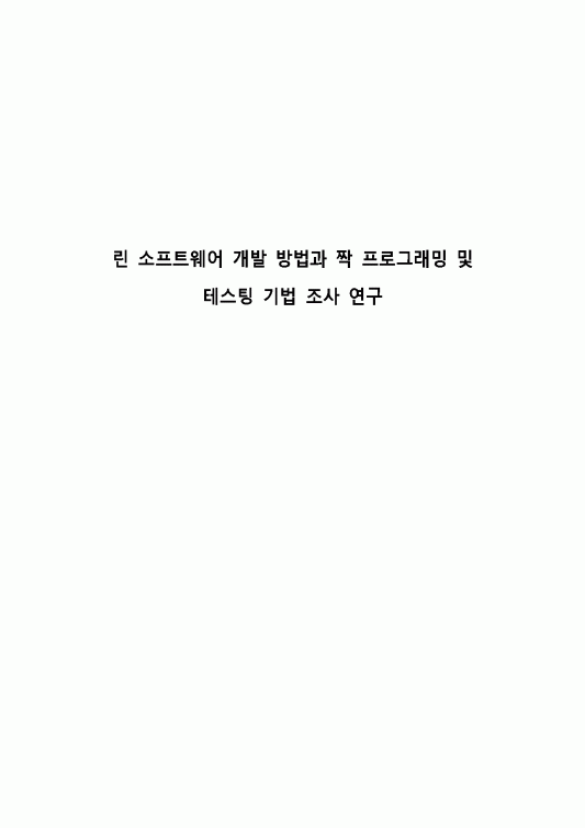 린 소프트웨어 개발 방법과 짝 프로그래밍 및 테스팅 기법 조사 연구