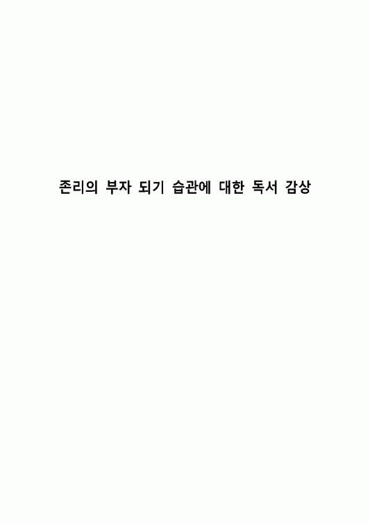 존리의 부자 되기 습관에 대한 독서 감상