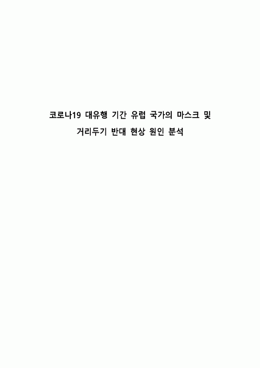 코로나19 대유행 기간 유럽 국가의 마스크 및 거리두기 반대 현상 원인 분석