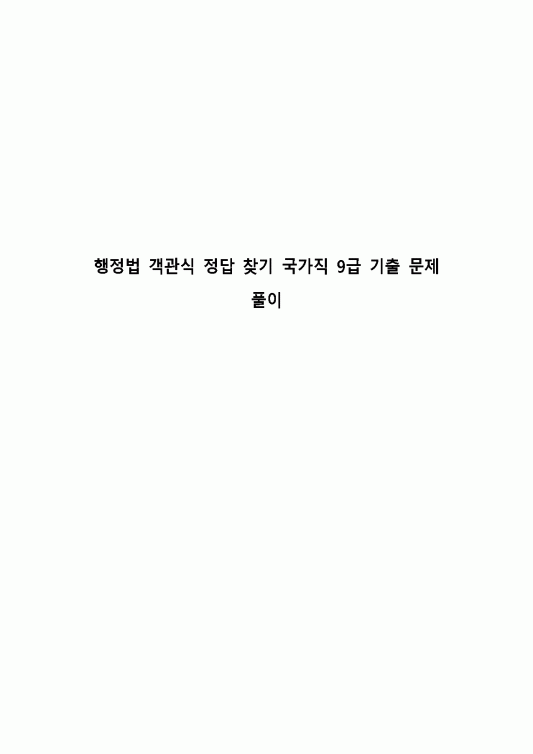 행정법 객관식 정답 찾기 국가직 9급 기출 문제 풀이