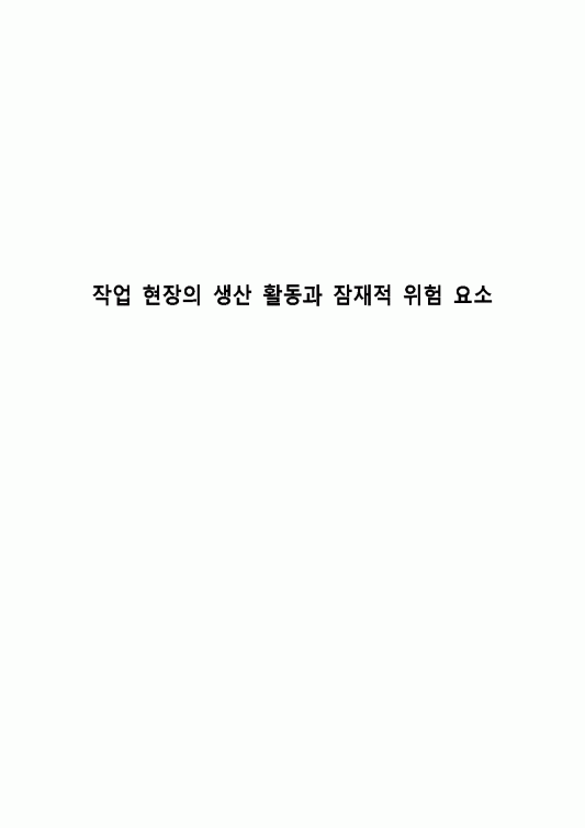 작업 현장의 생산 활동과 잠재적 위험 요소