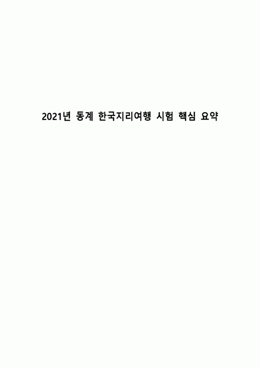2021년 동계 한국지리여행 시험 핵심 요약