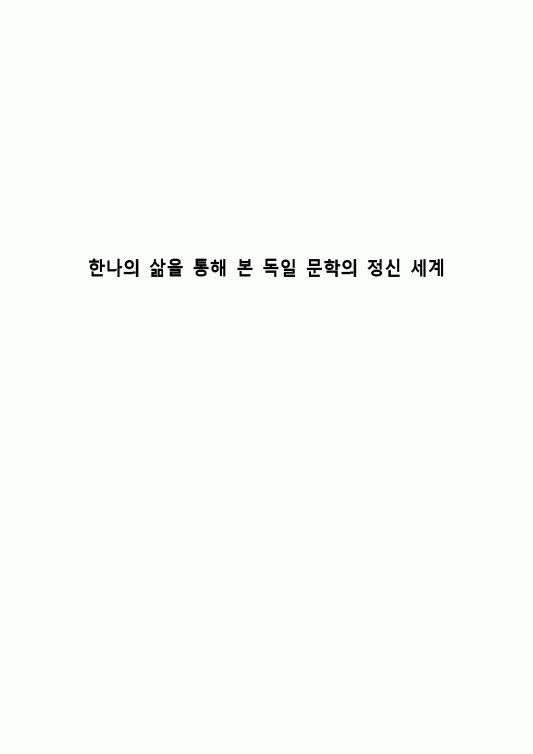 한나의 삶을 통해 본 독일 문학의 정신 세계
