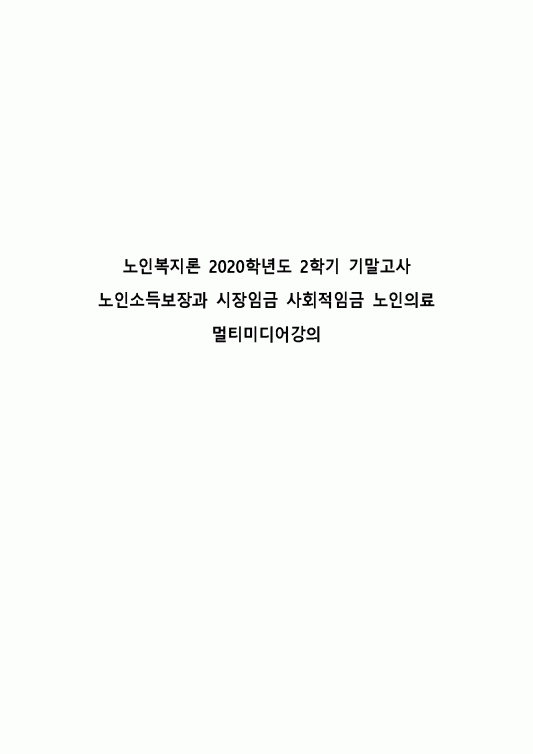 노인복지론 2020학년도 2학기 기말고사 노인소득보장과 시장임금 사회적임금 노인의료 멀티미디어강의