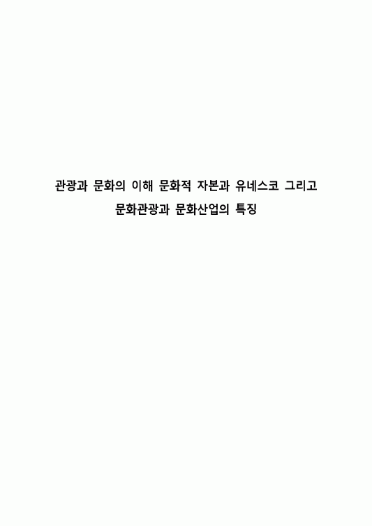 관광과 문화의 이해 문화적 자본과 유네스코 그리고 문화관광과 문화산업의 특징