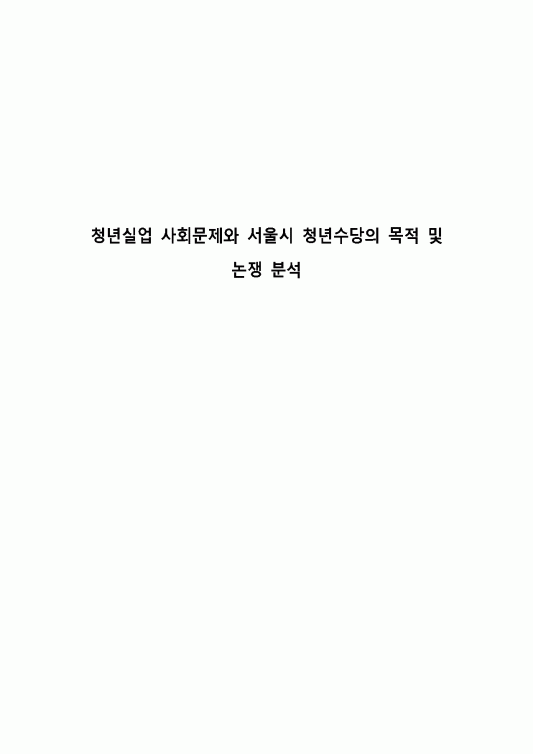 청년실업 사회문제와 서울시 청년수당의 목적 및 논쟁 분석