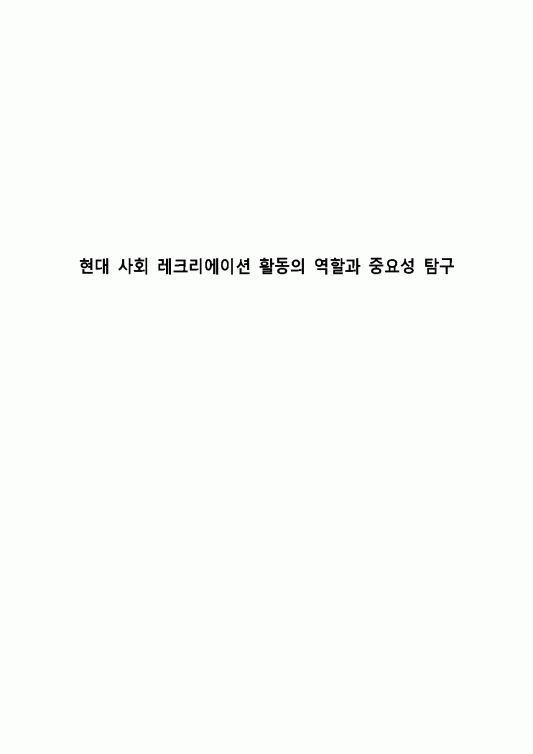 현대 사회 레크리에이션 활동의 역할과 중요성 탐구