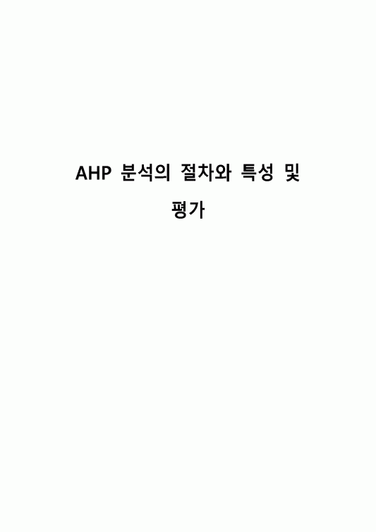AHP 분석의 절차와 특성 및 평가