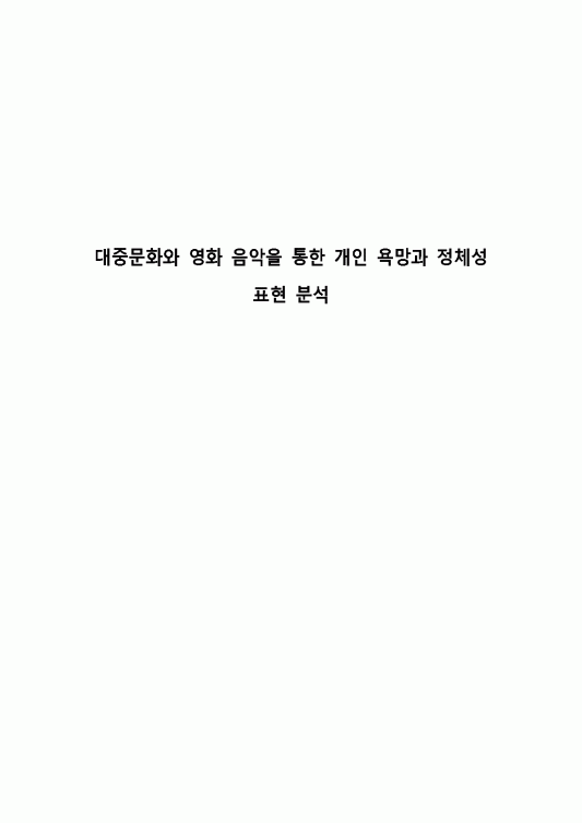 대중문화와 영화 음악을 통한 개인 욕망과 정체성 표현 분석