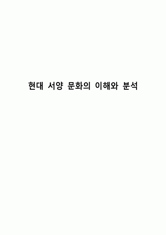 현대 서양 문화의 이해와 분석
