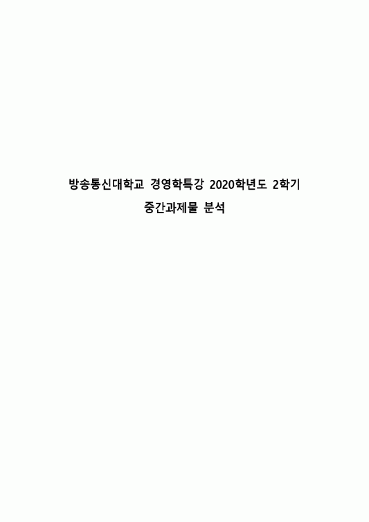 방송통신대학교 경영학특강 2020학년도 2학기 중간과제물 분석