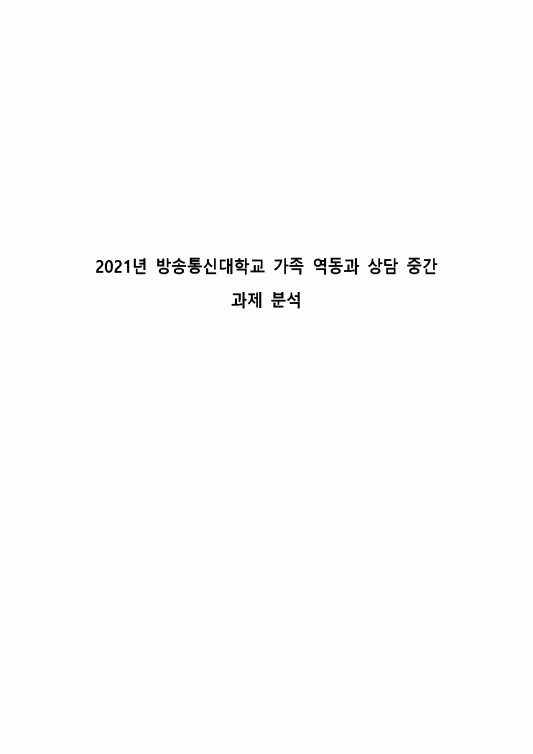 2021년 방송통신대학교 가족 역동과 상담 중간 과제 분석