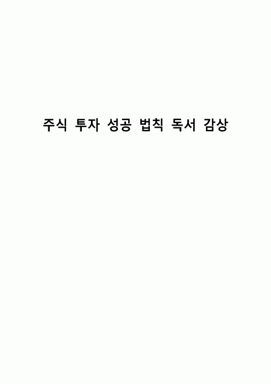 주식 투자 성공 법칙 독서 감상