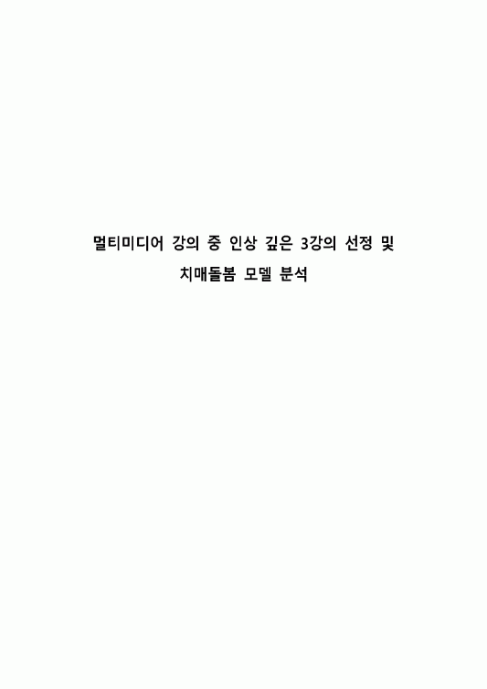 멀티미디어 강의 중 인상 깊은 3강의 선정 및 치매돌봄 모델 분석