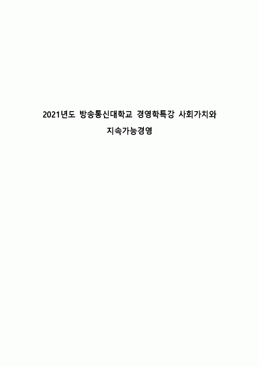 2021년도 방송통신대학교 경영학특강 사회가치와 지속가능경영