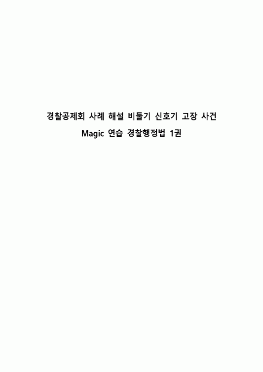 경찰공제회 사례 해설 비둘기 신호기 고장 사건 Magic 연습 경찰행정법 1권