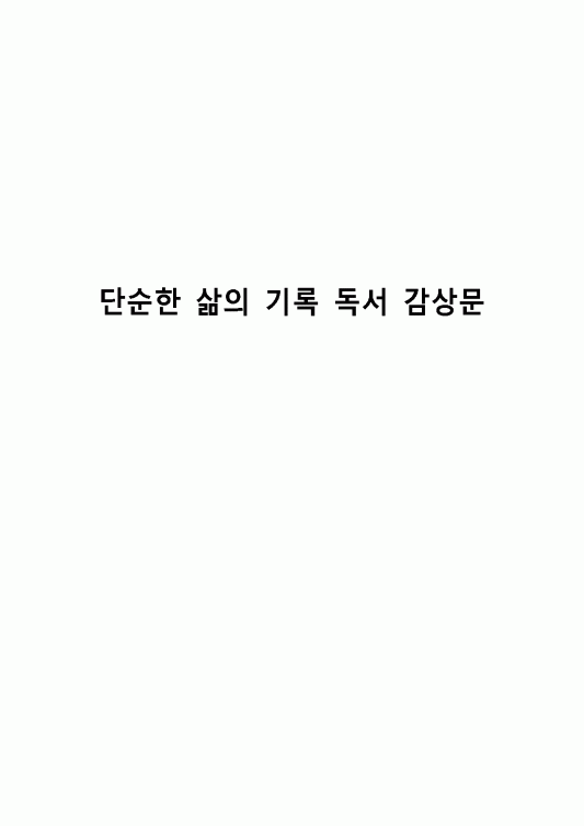 단순한 삶의 기록 독서 감상문