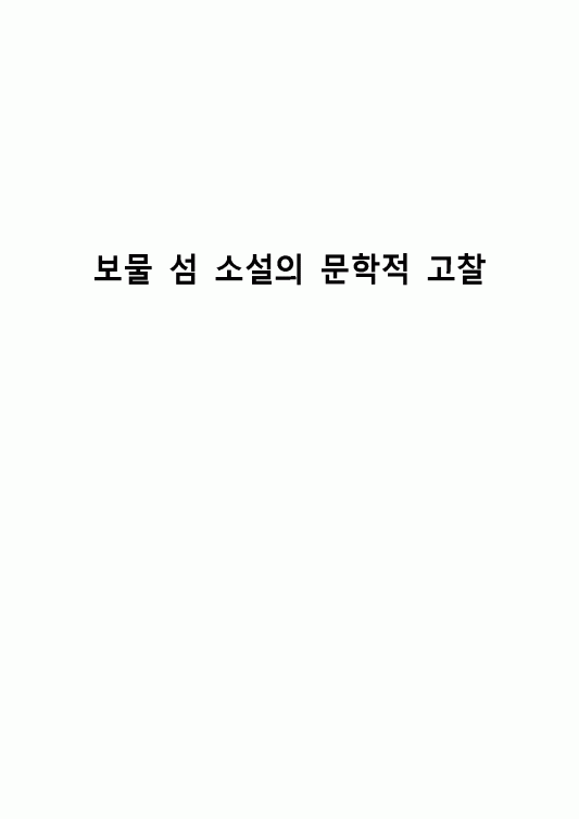 보물 섬 소설의 문학적 고찰
