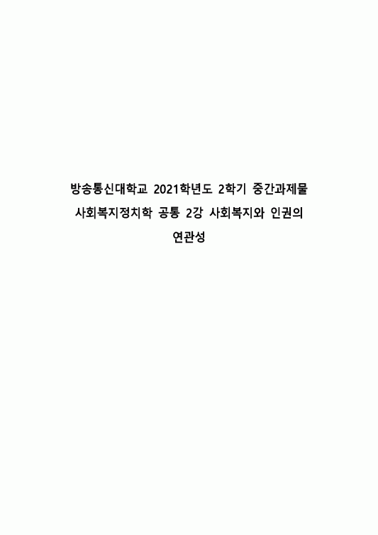 방송통신대학교 2021학년도 2학기 중간과제물 사회복지정치학 공통 2강 사회복지와 인권의 연관성