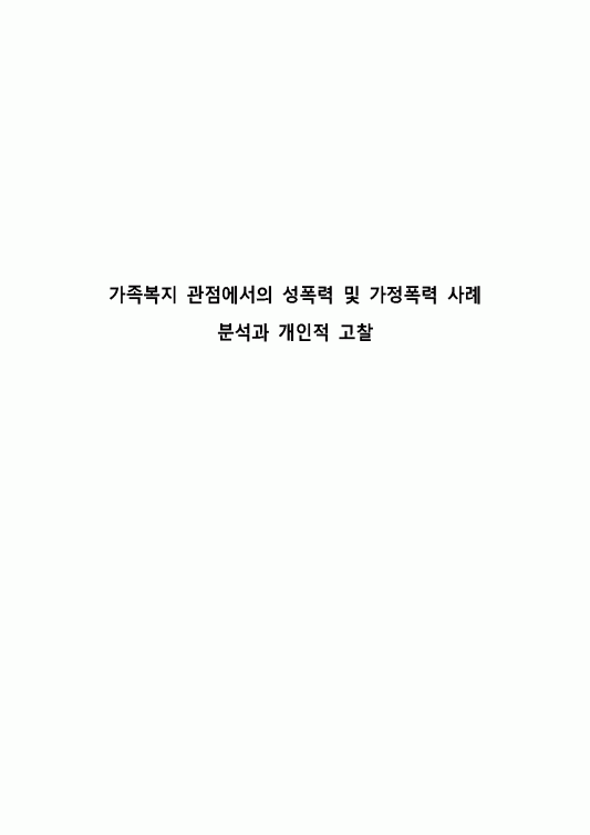 가족복지 관점에서의 성폭력 및 가정폭력 사례 분석과 개인적 고찰