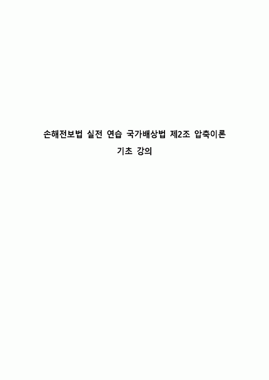 손해전보법 실전 연습 국가배상법 제2조 압축이론 기초 강의