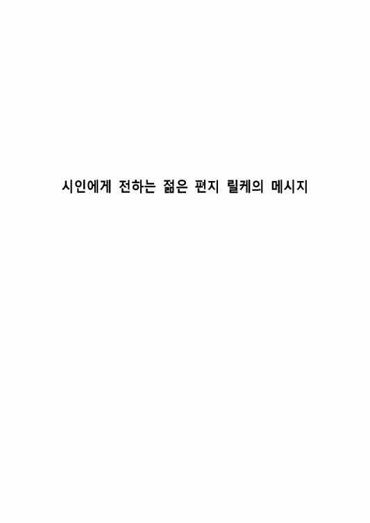 시인에게 전하는 젊은 편지 릴케의 메시지
