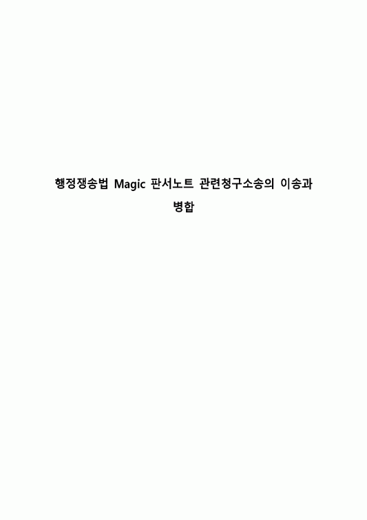 행정쟁송법 Magic 판서노트 관련청구소송의 이송과 병합