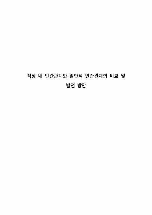 직장 내 인간관계와 일반적 인간관계의 비교 및 발전 방안