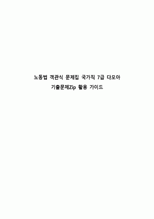 노동법 객관식 문제집 국가직 7급 다모아 기출문제Zip 활용 가이드