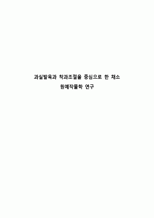 과실발육과 착과조절을 중심으로 한 채소 원예작물학 연구