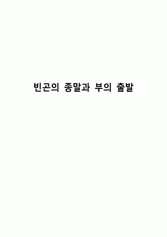 빈곤의 종말과 부의 출발