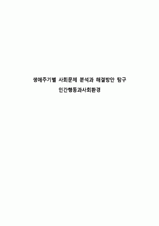 생애주기별 사회문제 분석과 해결방안 탐구 인간행동과사회환경
