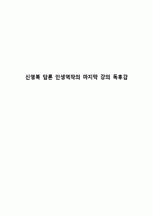 신영복 담론 인생역작의 마지막 강의 독후감