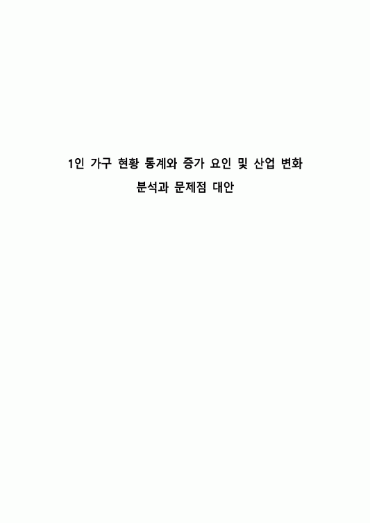 1인 가구 현황 통계와 증가 요인 및 산업 변화 분석과 문제점 대안